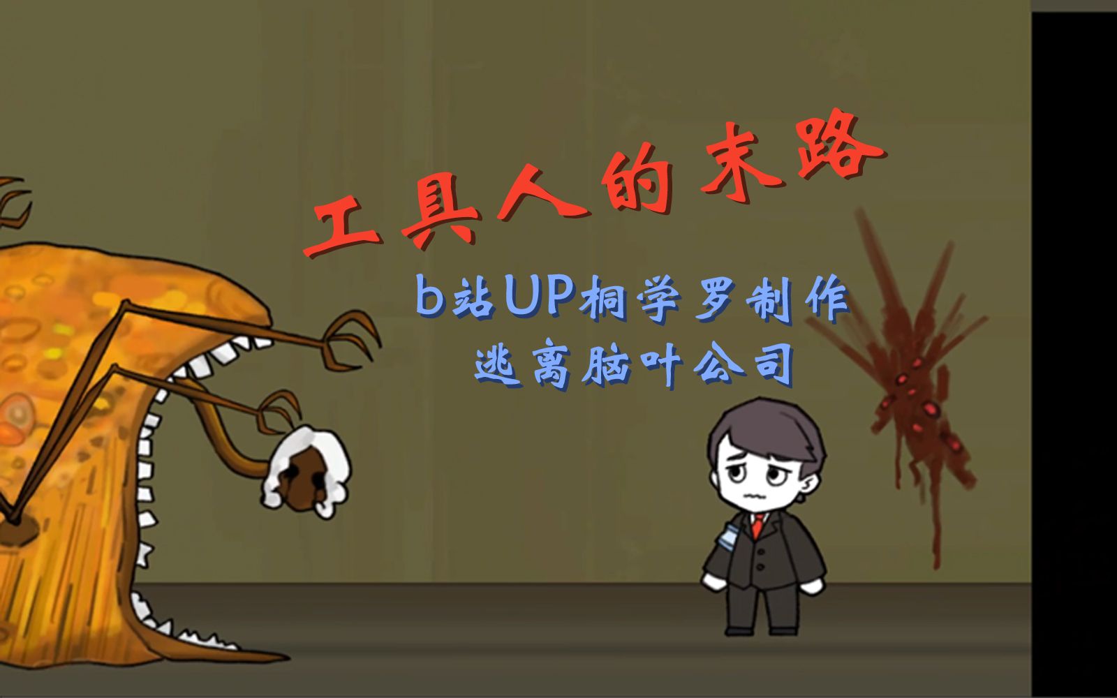 ...全异想体出现,b站up桐学罗自制脑叶公司同人游戏_单机游戏热门视频