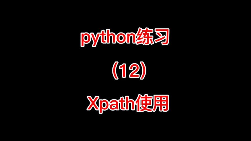 python练习 用xpath一层一层剥洋葱取数据,拿到想要的内容
