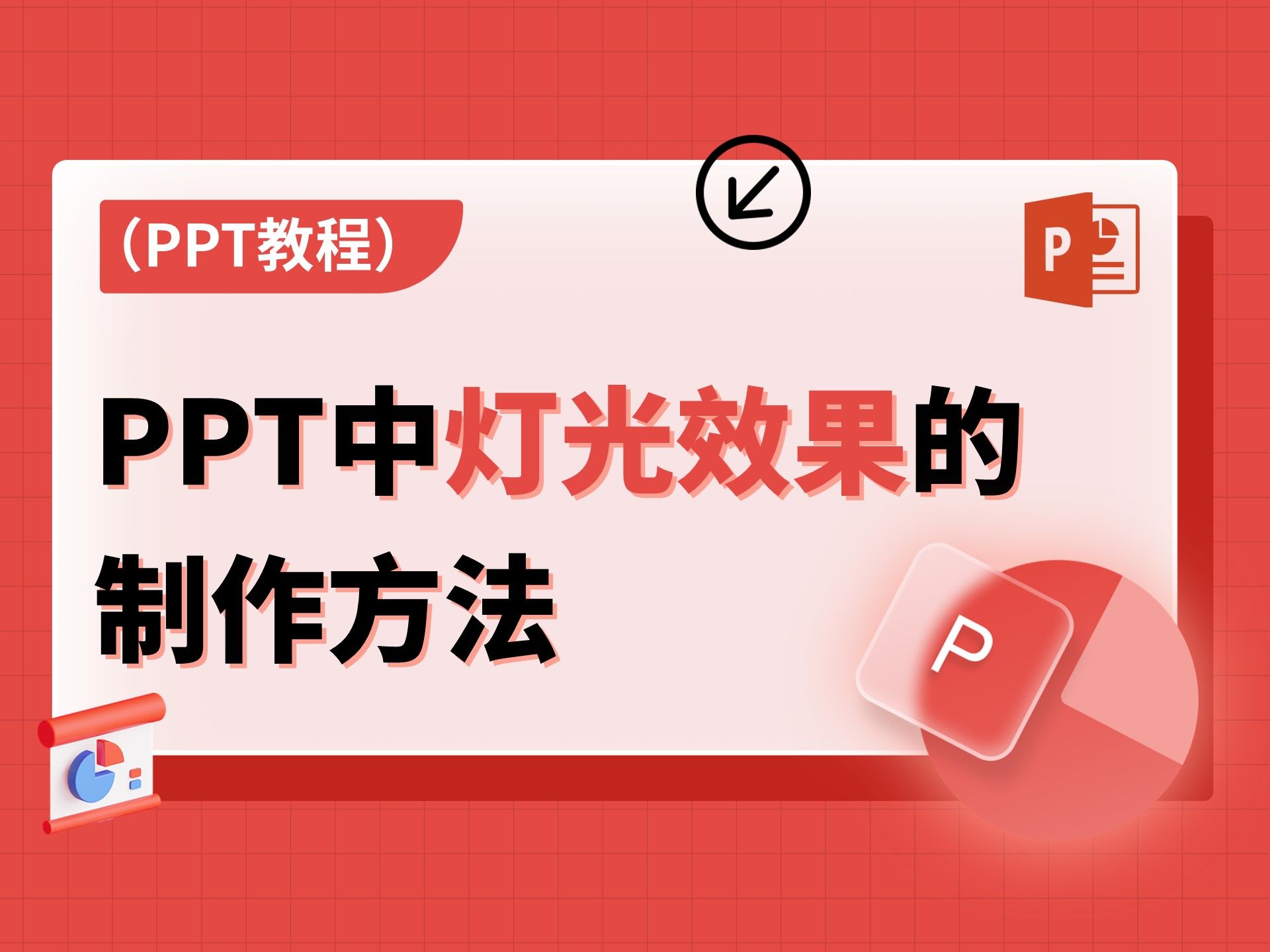 两分钟学会!PPT中聚光灯追光灯动画效果制作