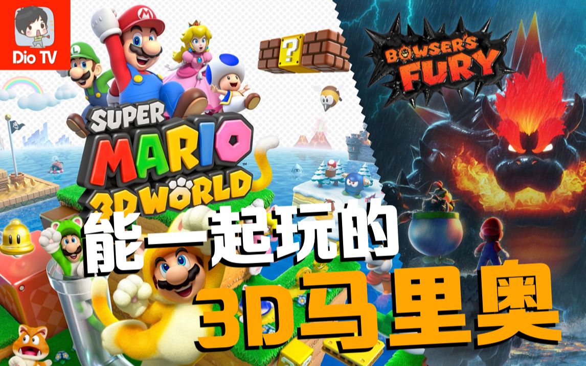 欢乐过个节!Switch马里奥3D世界+库巴之怒评测介绍