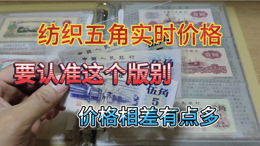 第三套五角纸币实时收藏价格,要认准不同版别的价格
