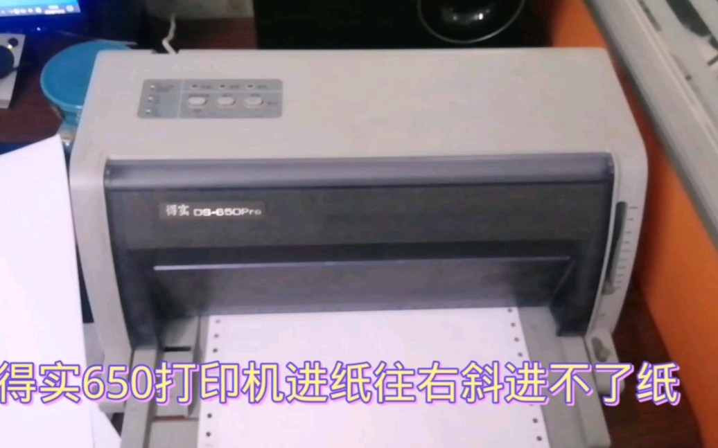 得实650打印机进不了纸向右边斜