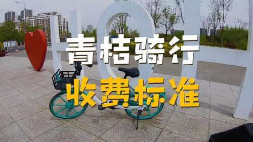 青桔单车收费大揭秘:半小时价格竟比公交还便宜?