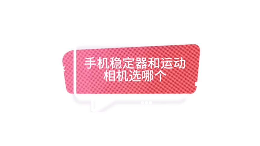 手机稳定器和运动相机到底选哪个