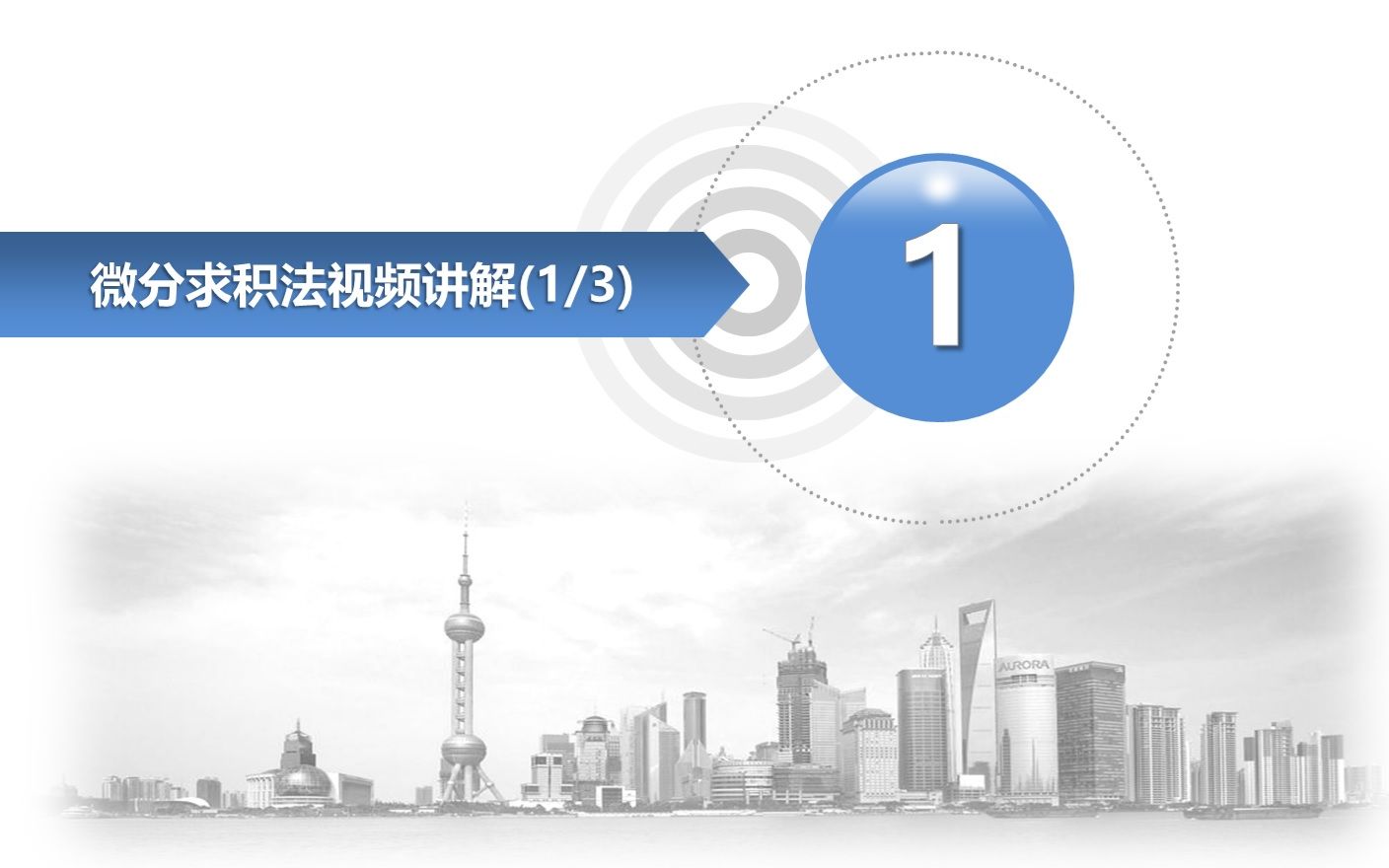 微分求积法的应用(1/3)