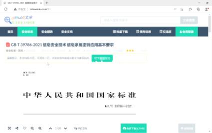 信息安全技术 信息系统密码应用基本要求