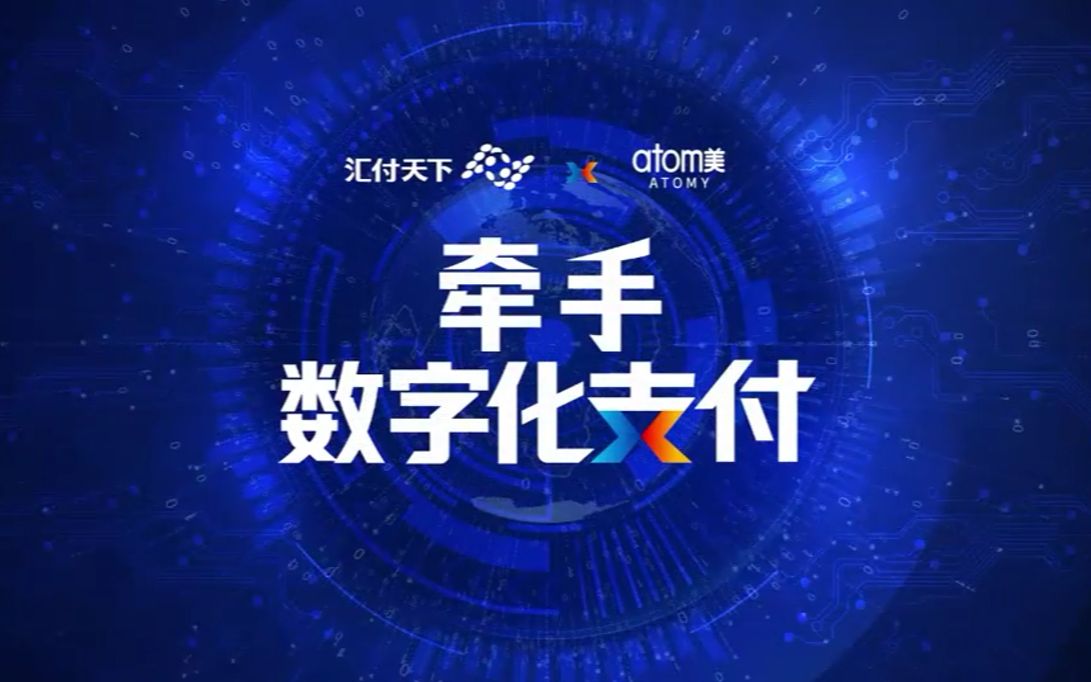 数字化支付提升跨境电商服务,汇付天下与艾多美强强联手