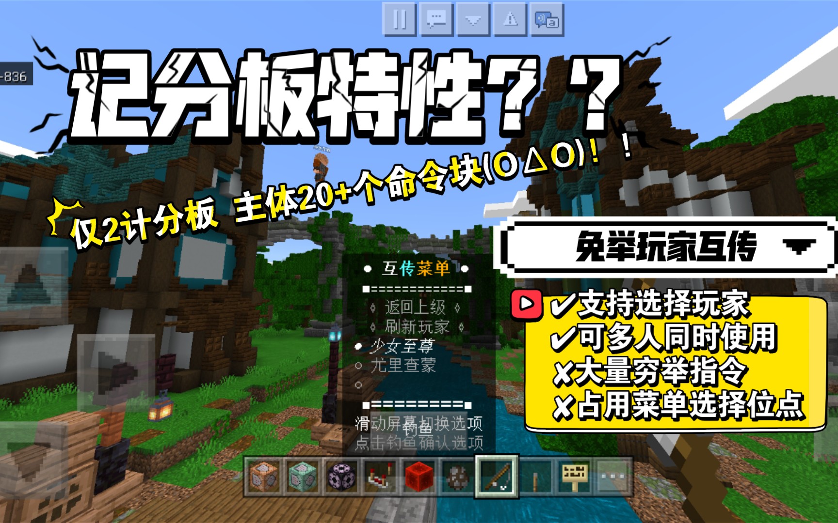 【我的世界】免穷举可选玩家互传(应该是首发思路?)支持多人同时使用