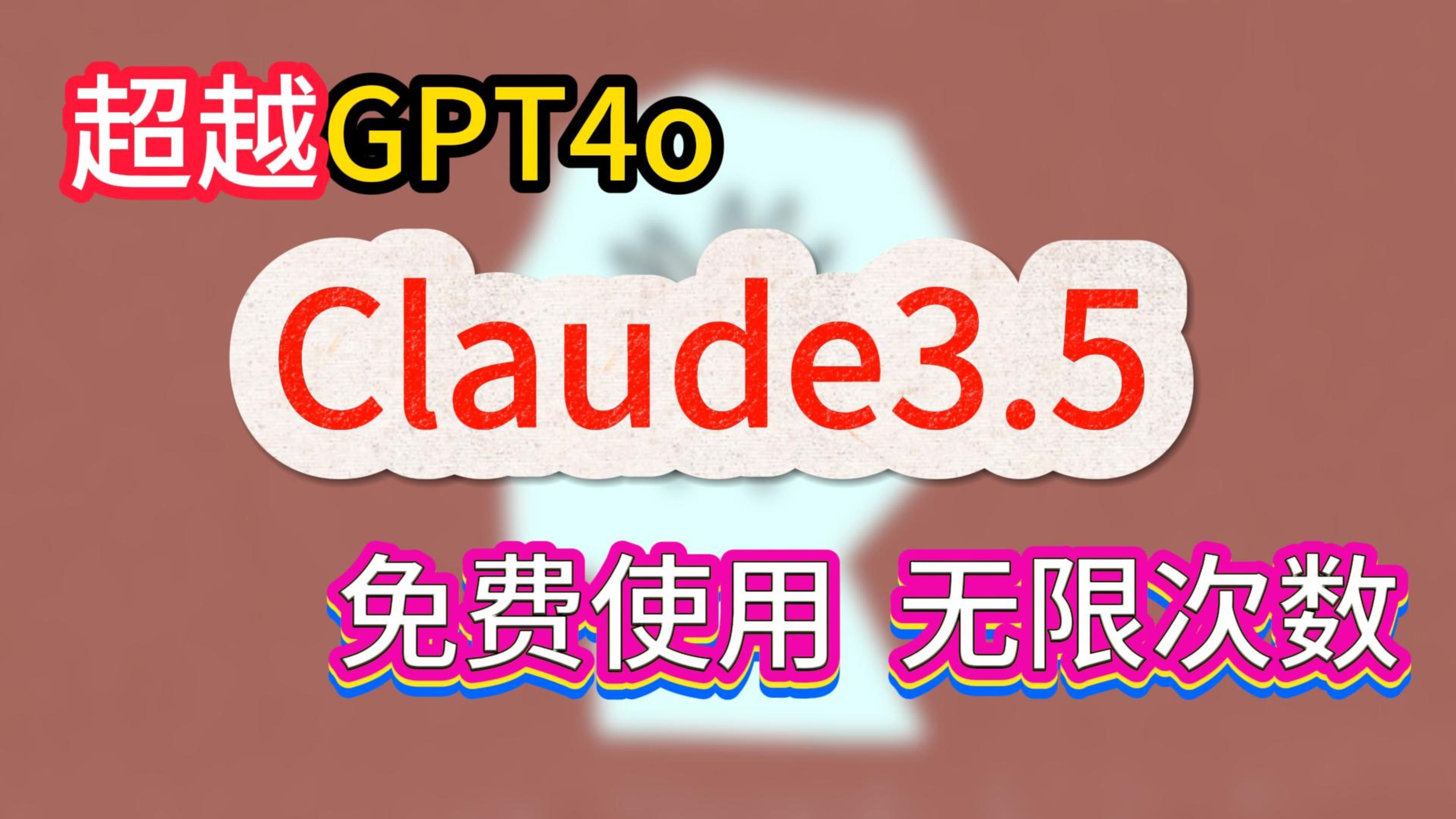 Claude3.5超越GPT-4o,史上最强AI大模型,免费使用,无限次数,Claude...
