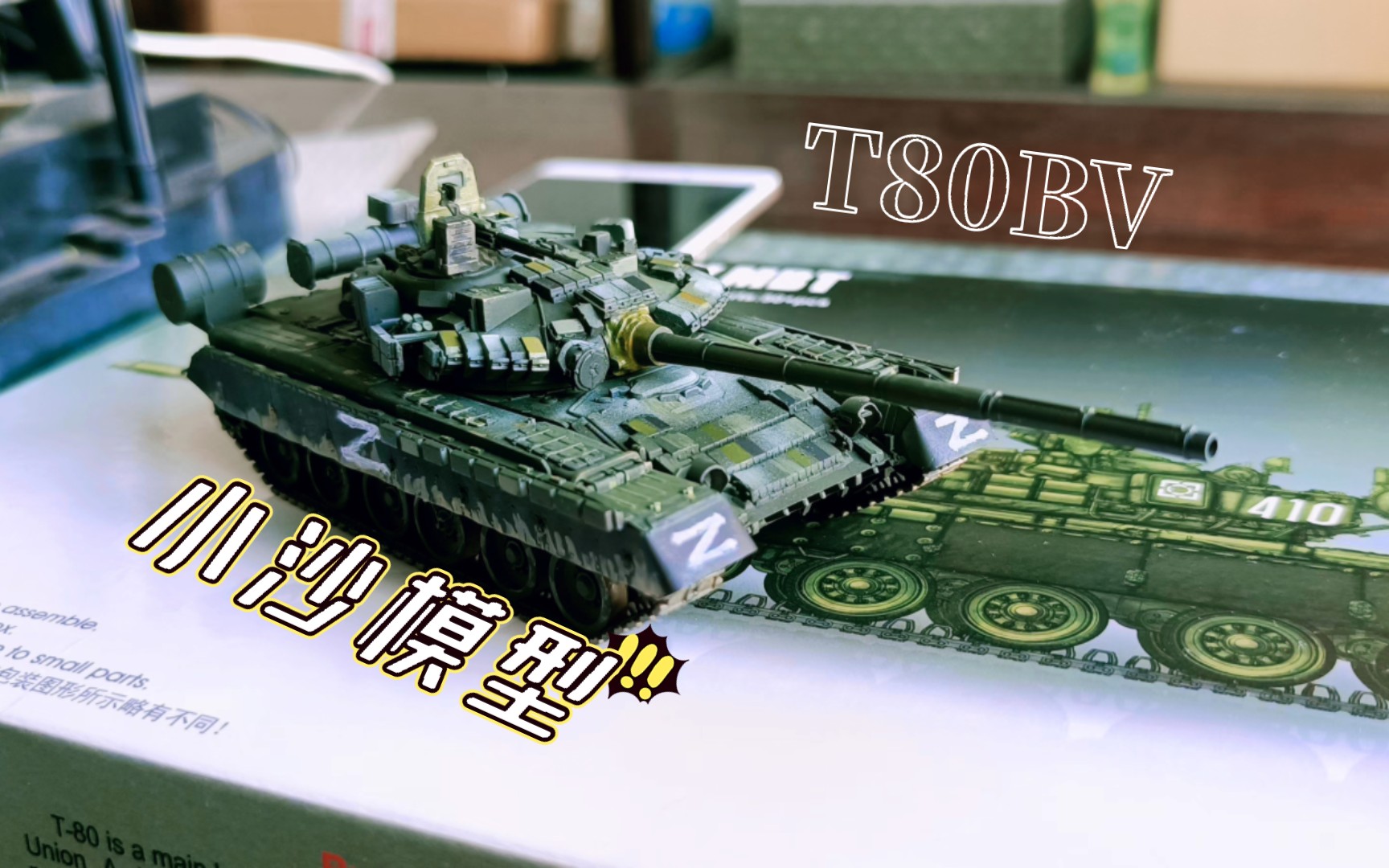 拖更很久了,我回来了,献上作品,俄军的1/72T-80BV