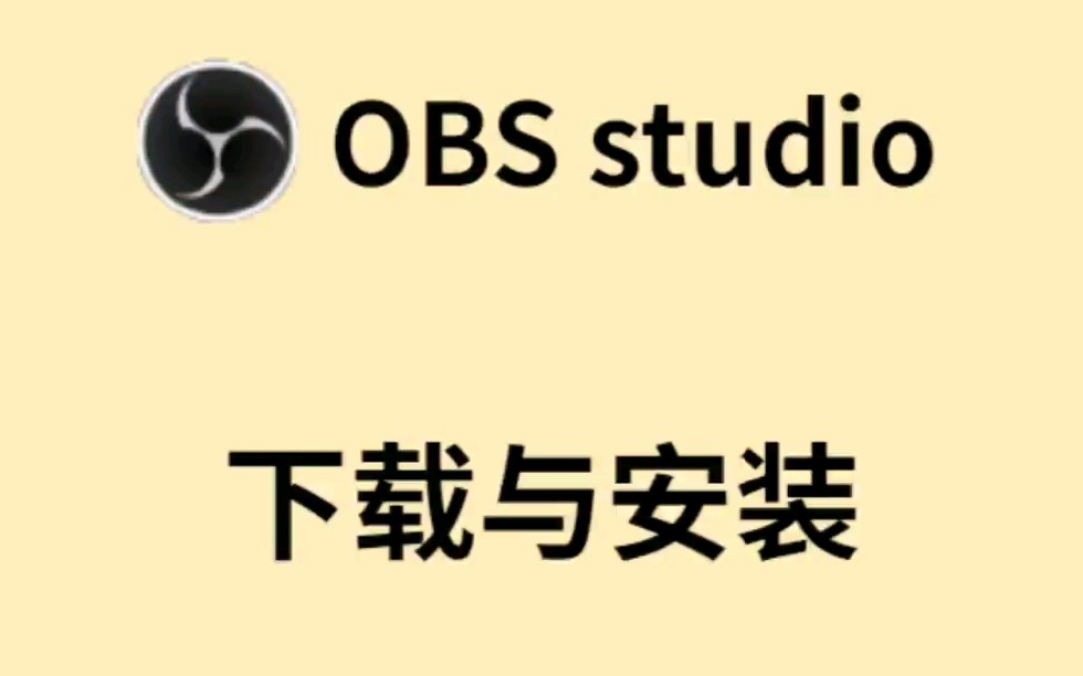 OBS教学【第8集】OBS Studio下载与安装