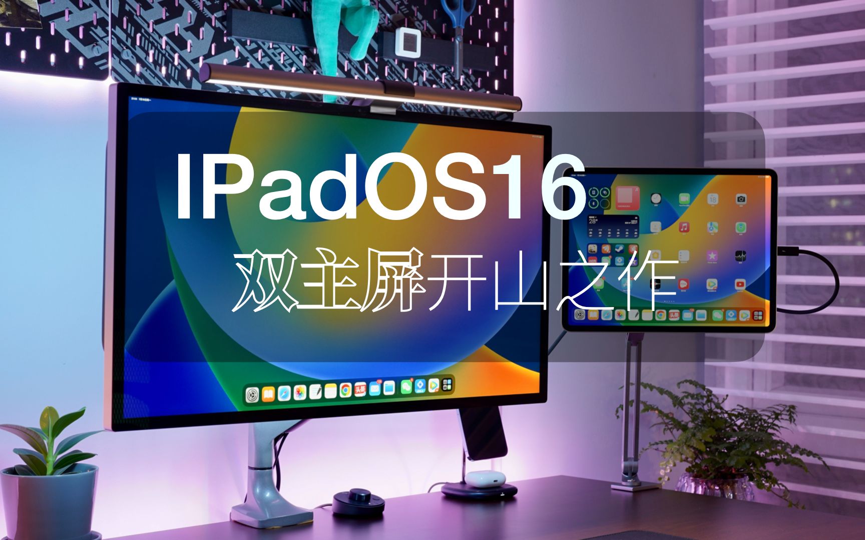IPadOS16让苹果第一次实现了双主屏设计
