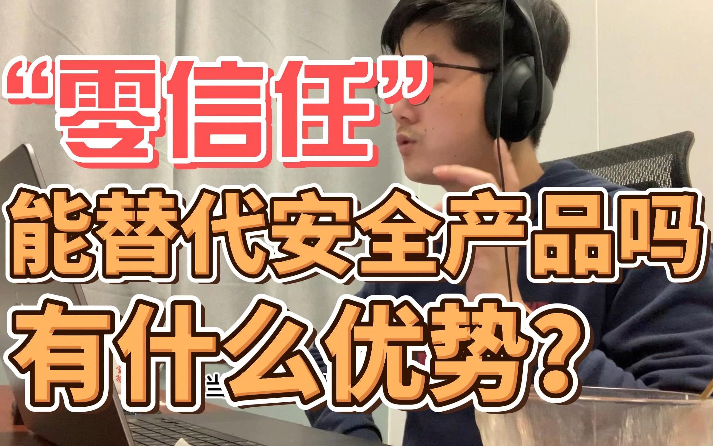 零信任可以替代安全产品吗?它的优势是什么?