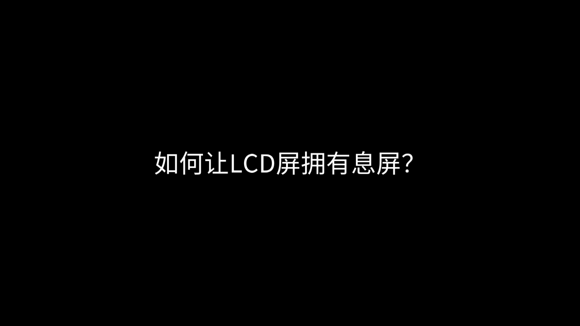 如何让LCD屏拥有息屏?(但是不能使用)