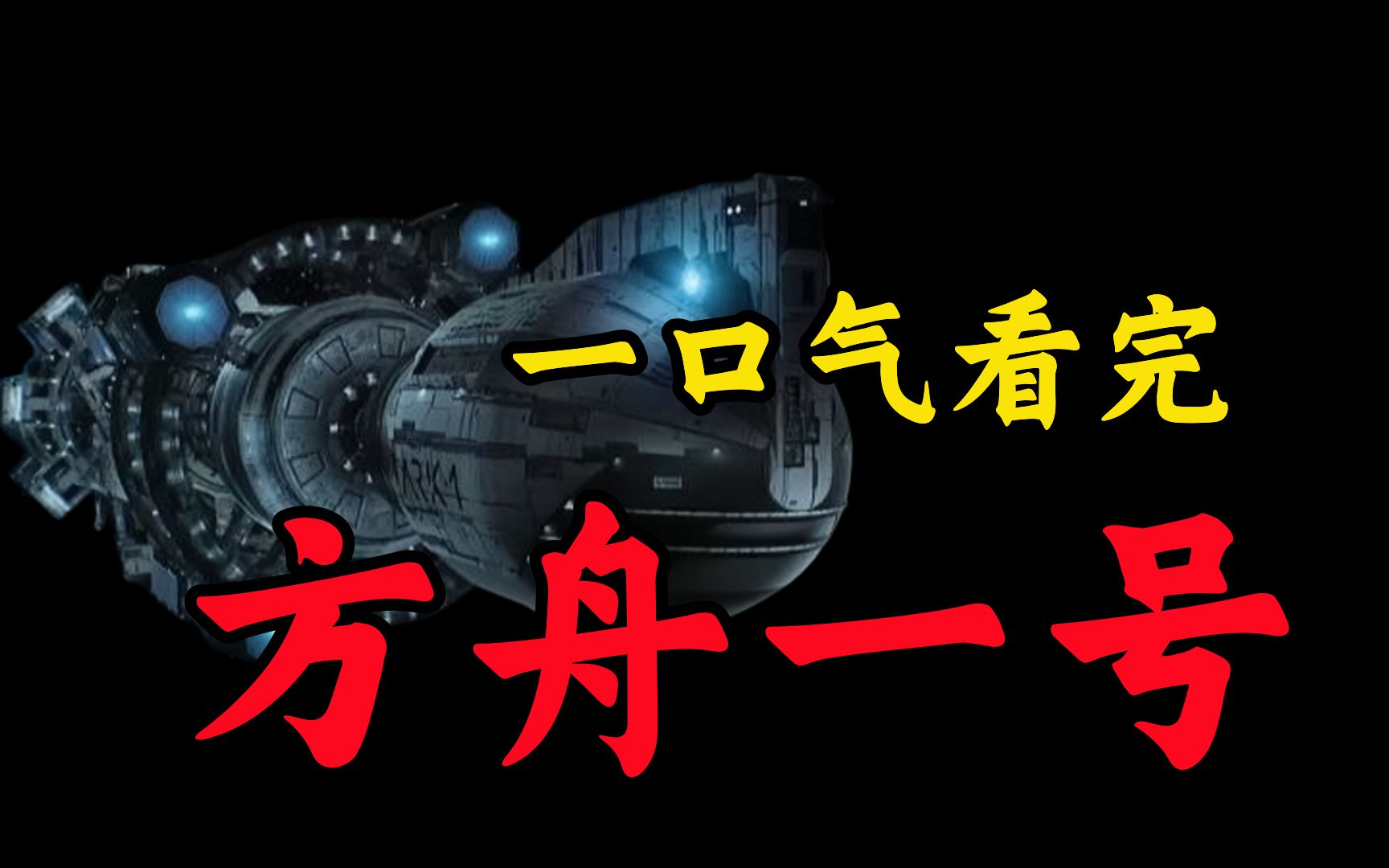 开局一艘船,资源全靠捡!一口气看完《方舟一号》,世界末日!承载人类...
