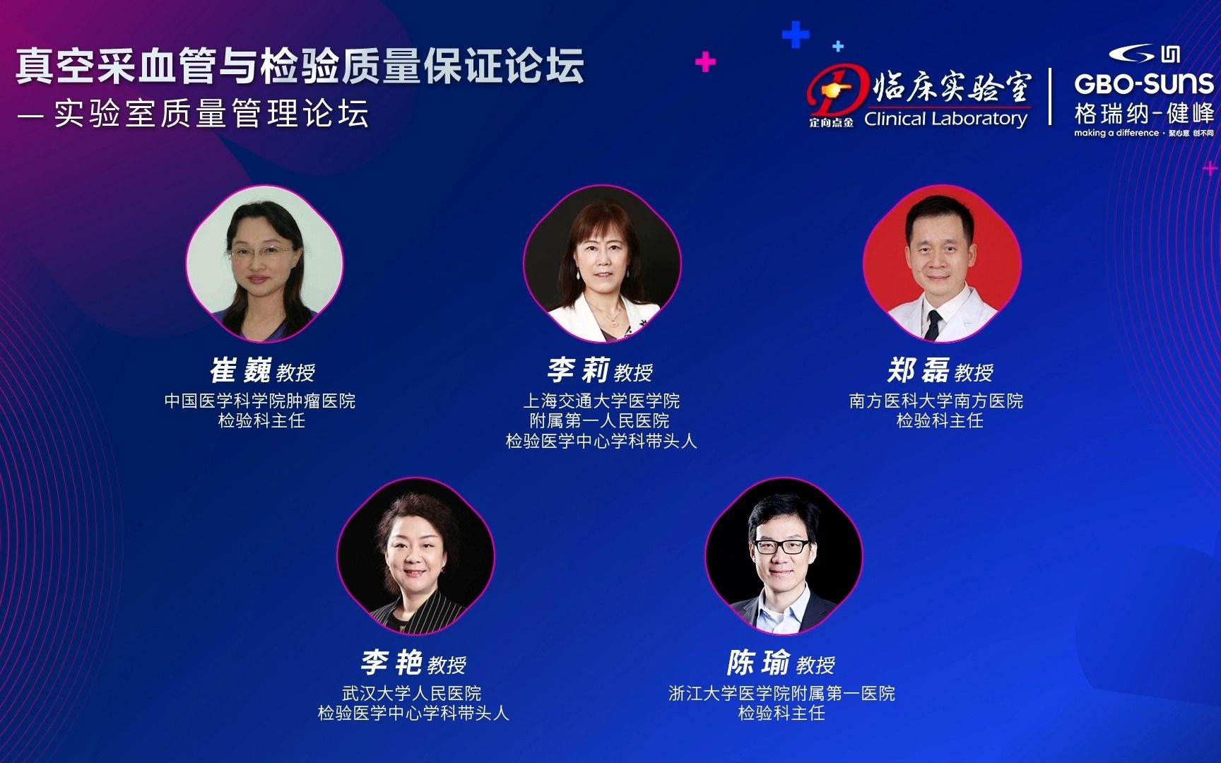 实验室质量管理论坛——真空采血管与检验质量保证论坛(3)讨论环节