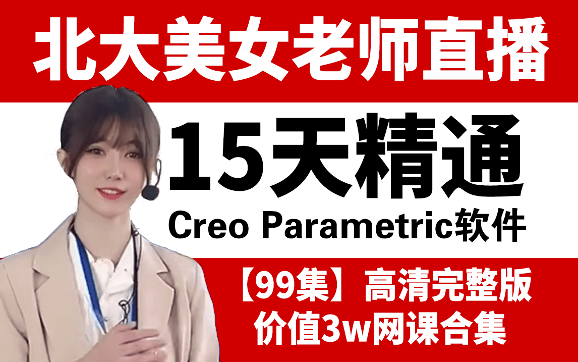 【Creo零基础教程】整整200集_15天从Creo萌新小白入门到高级大神!...