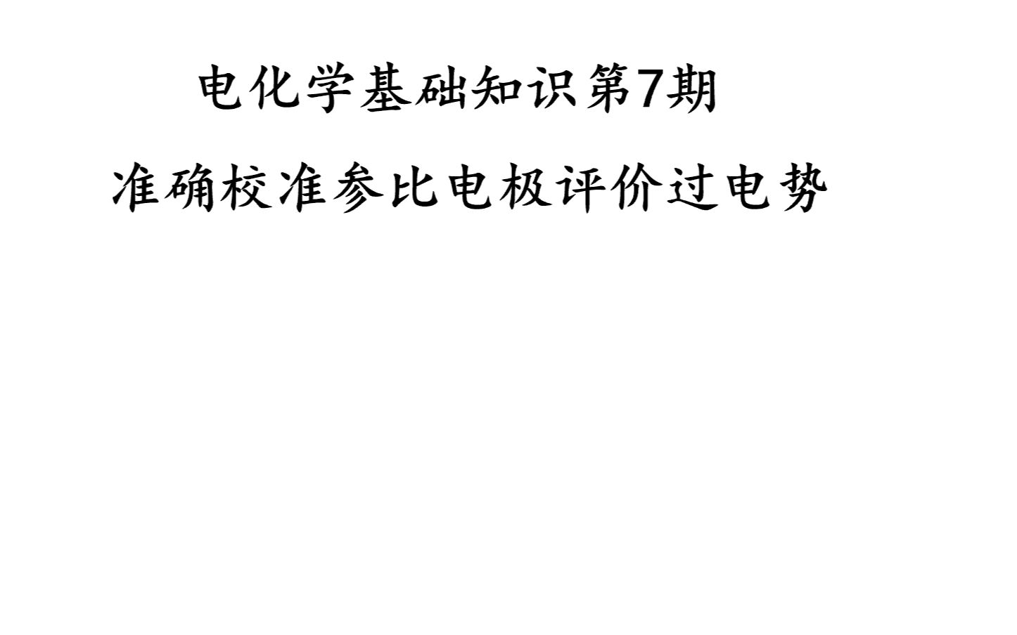 电化学基础知识第7期-准确校准参比电极评价过电势20210929