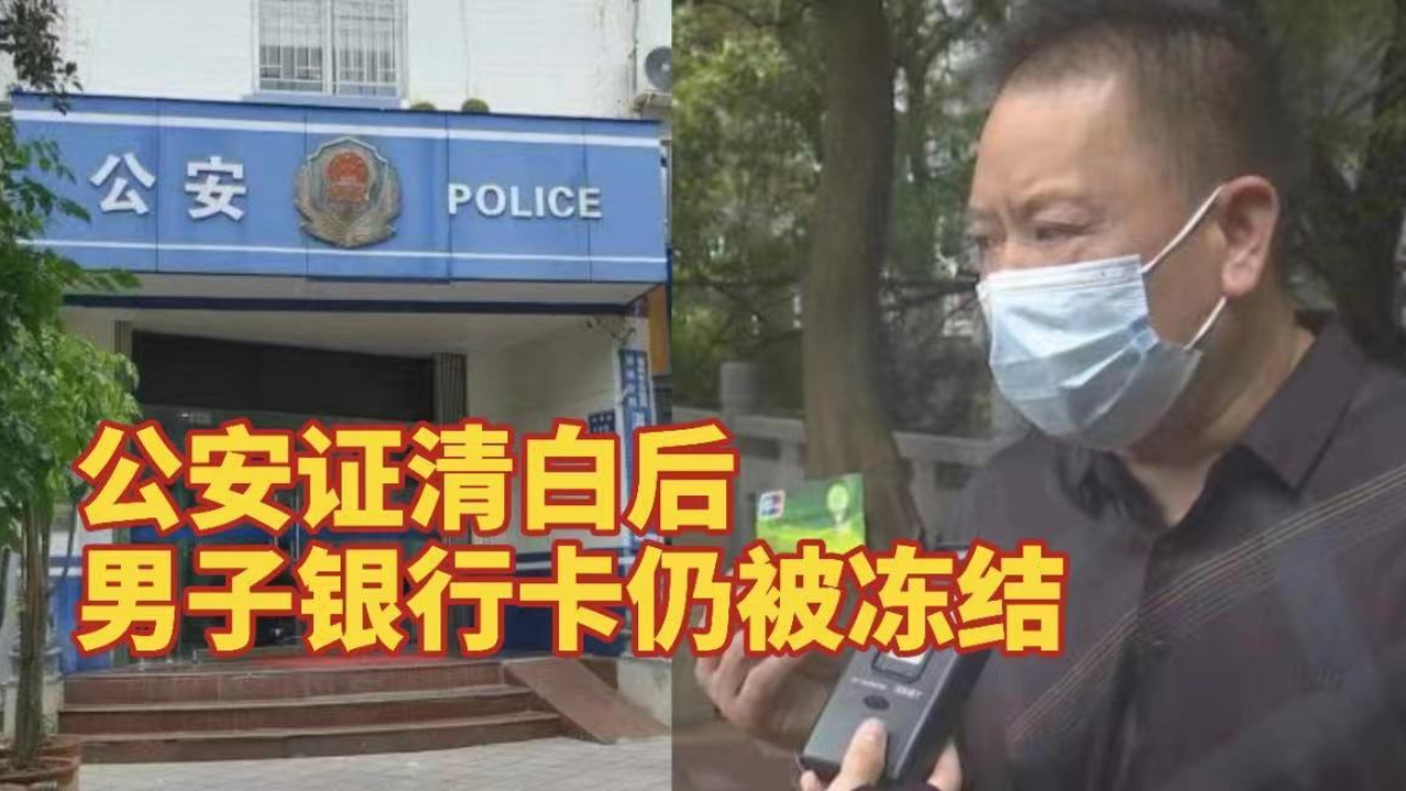 公安盖章证明,民警到场解释,清清白白的银行卡却无法“解冻”?