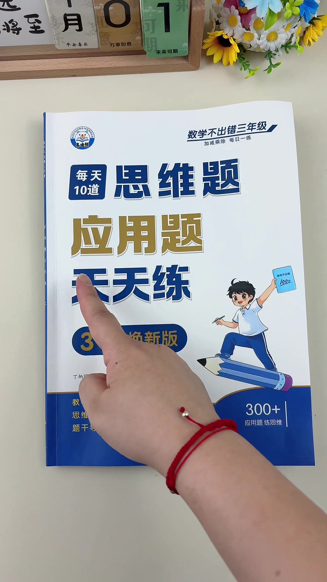 三年级应用题难度增加, 很多孩子不会解题,建议给她准备一本#思维...