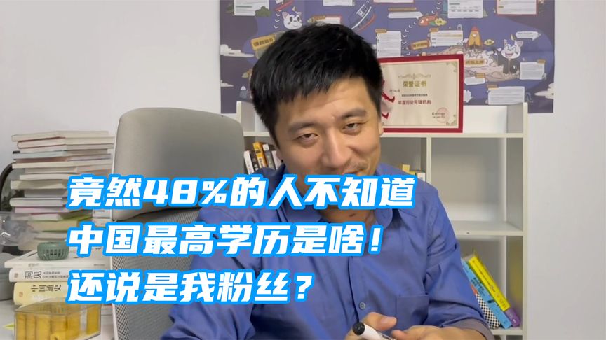 竟然48%的人不知道中国最高学历是啥!张雪峰:还说是我粉丝?