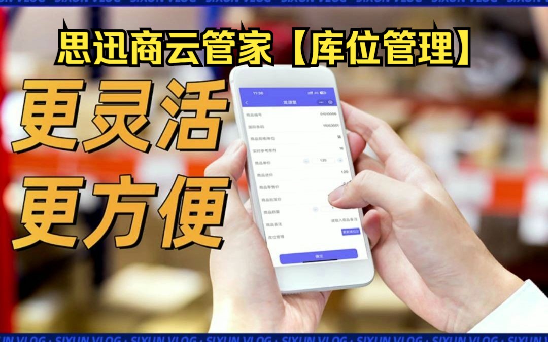 思迅收银系统商云管家——库位管理操作教程