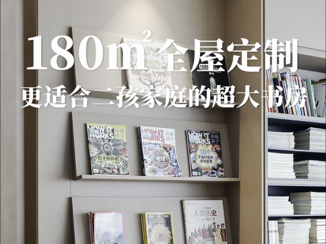 180㎡全屋定制 更适合二孩家庭的超大书房