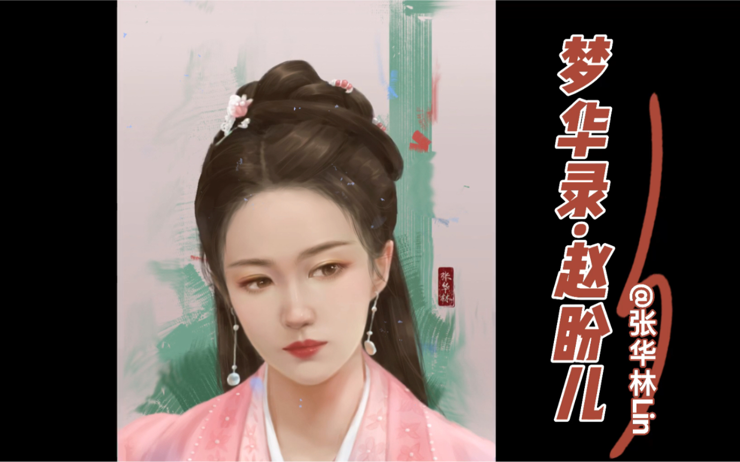 PS板绘|刘亦菲梦华录·赵盼儿(一)