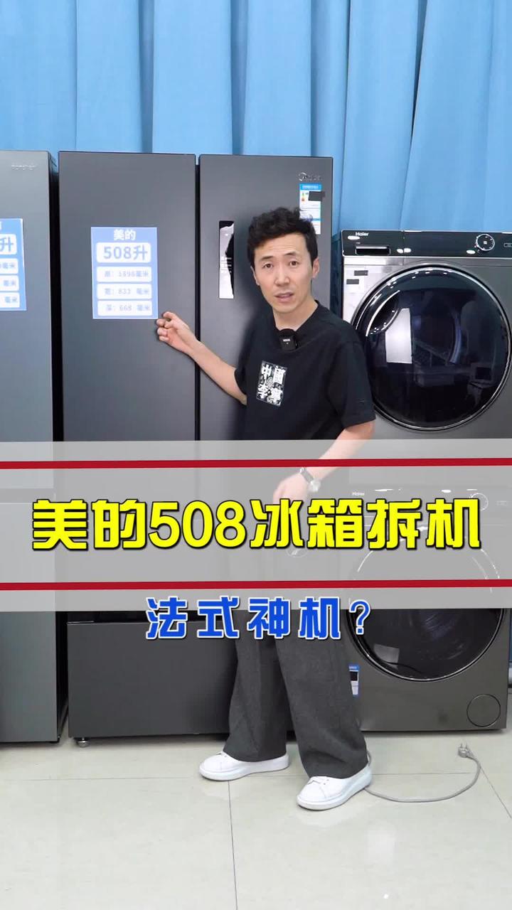美的508冰箱拆机,法式神机?#家电大兵 #测评 #冰箱