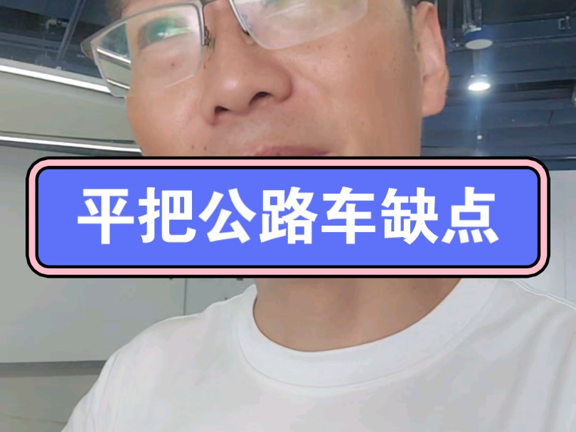 平把公路车究竟有啥缺点#真相大白!