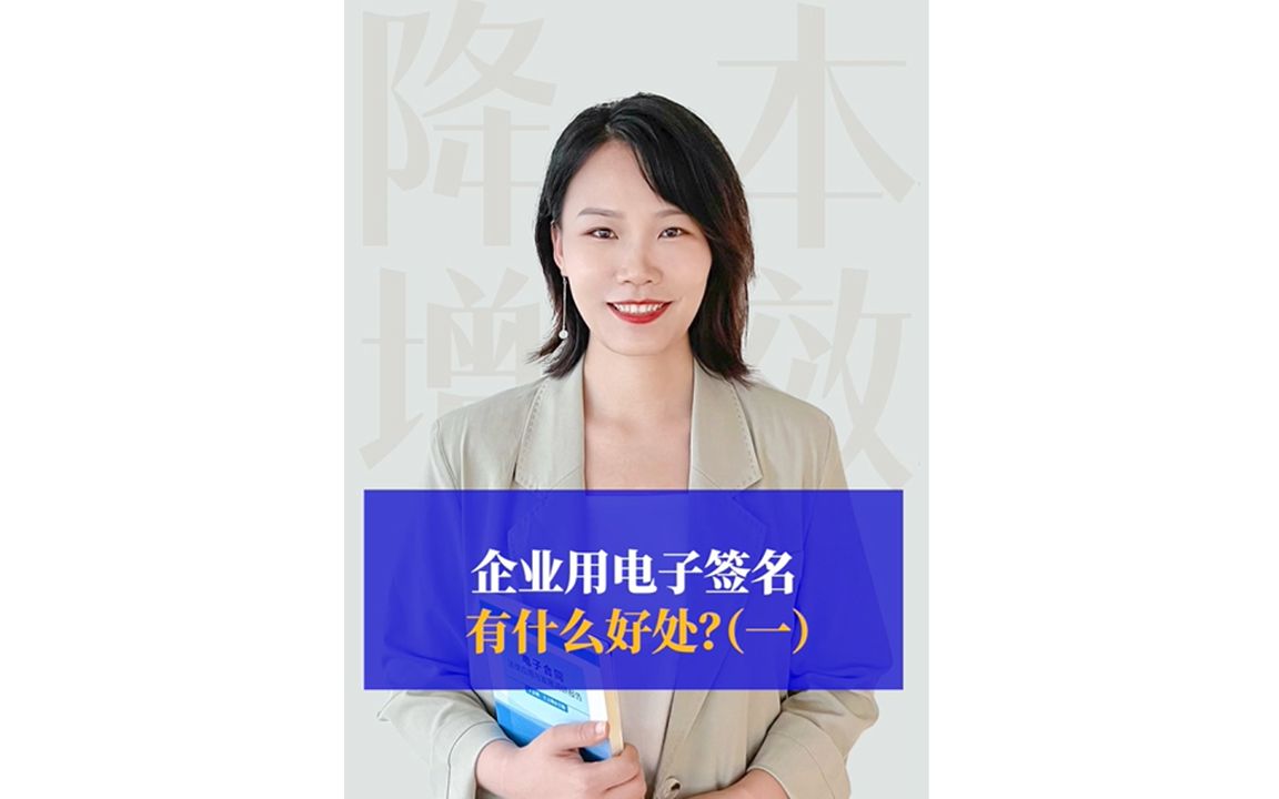 一分钟视频科普!企业用电子签名有什么好处?