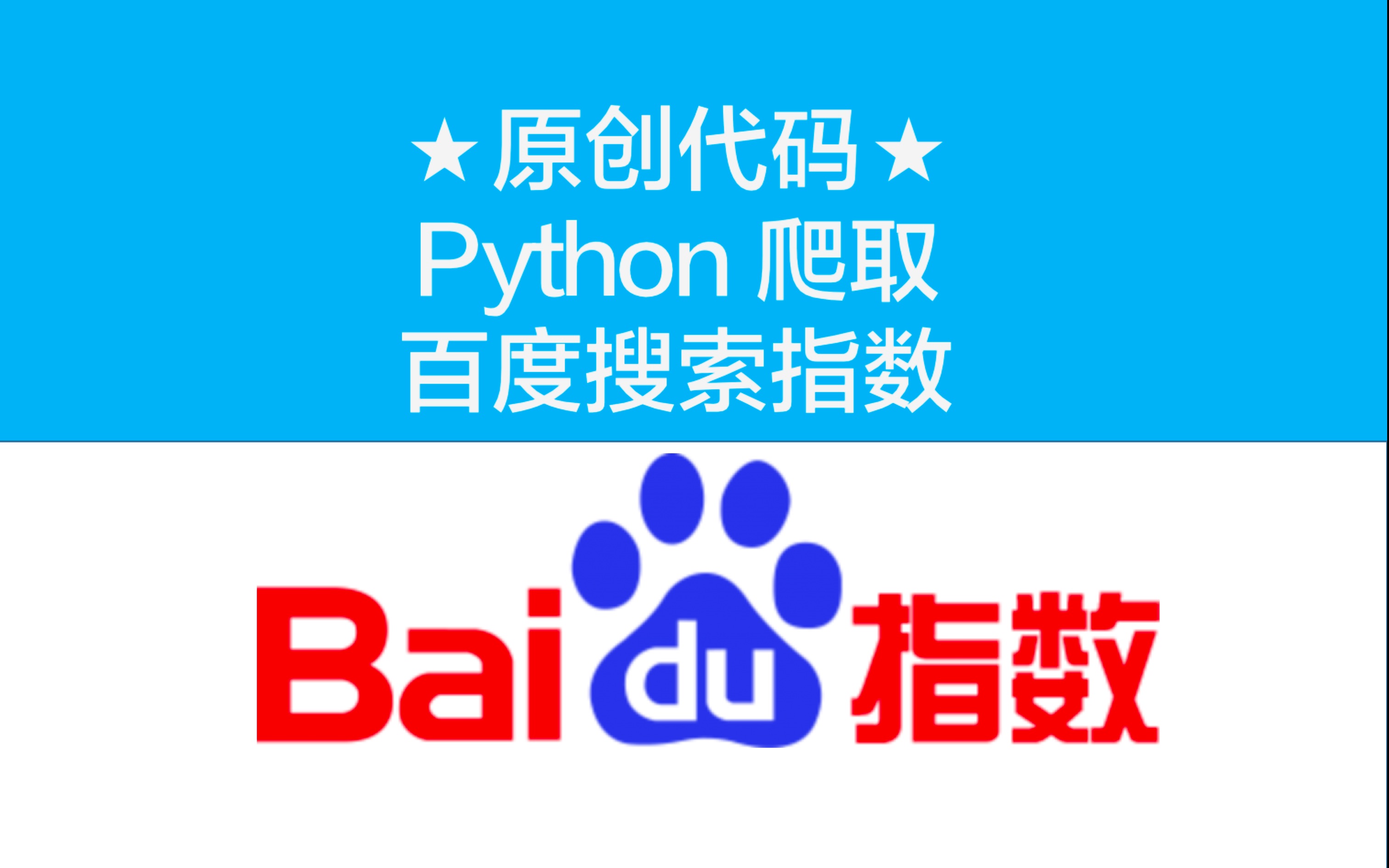 【Python】【原创】百度搜索指数采集爬虫代码(百度指数破解+解密)