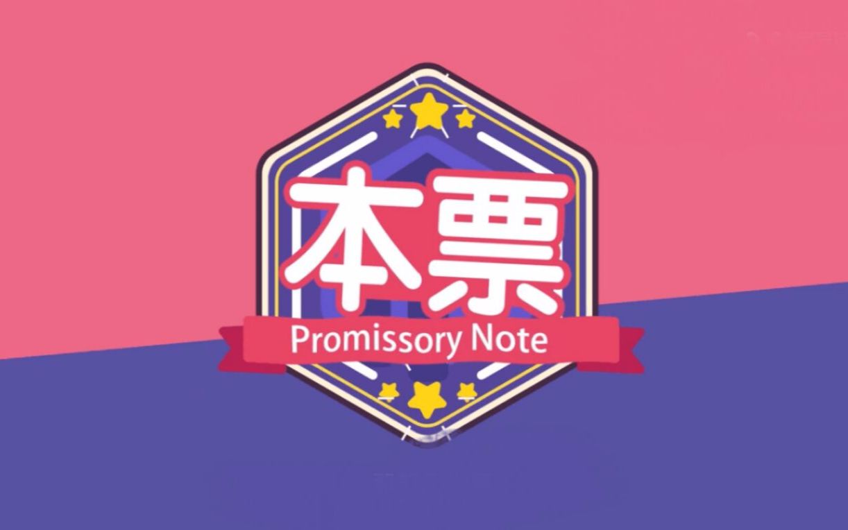 【秒懂金融】“当代欠条”本票(票据三大哥之一:本票)