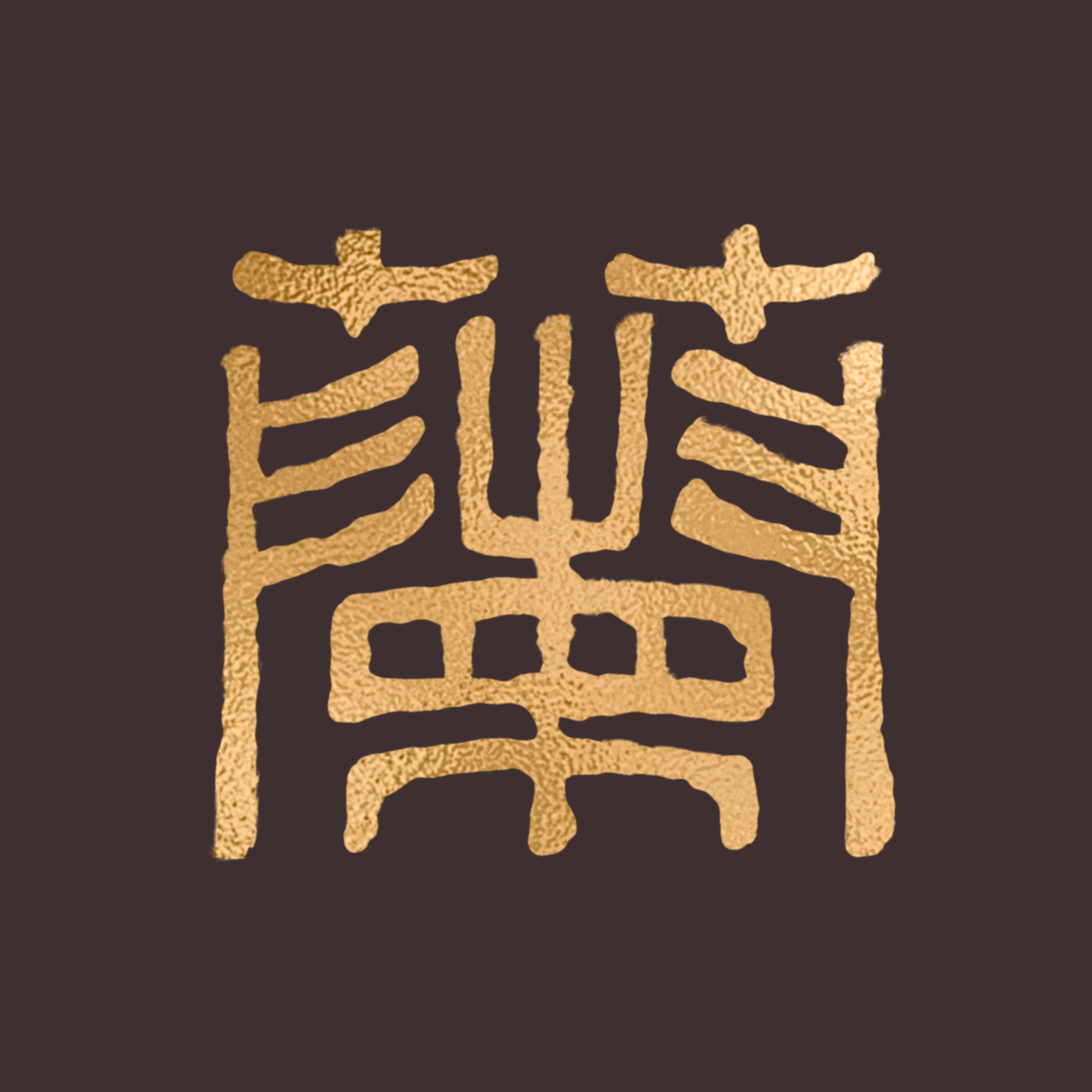 君兰阁书法工作室 