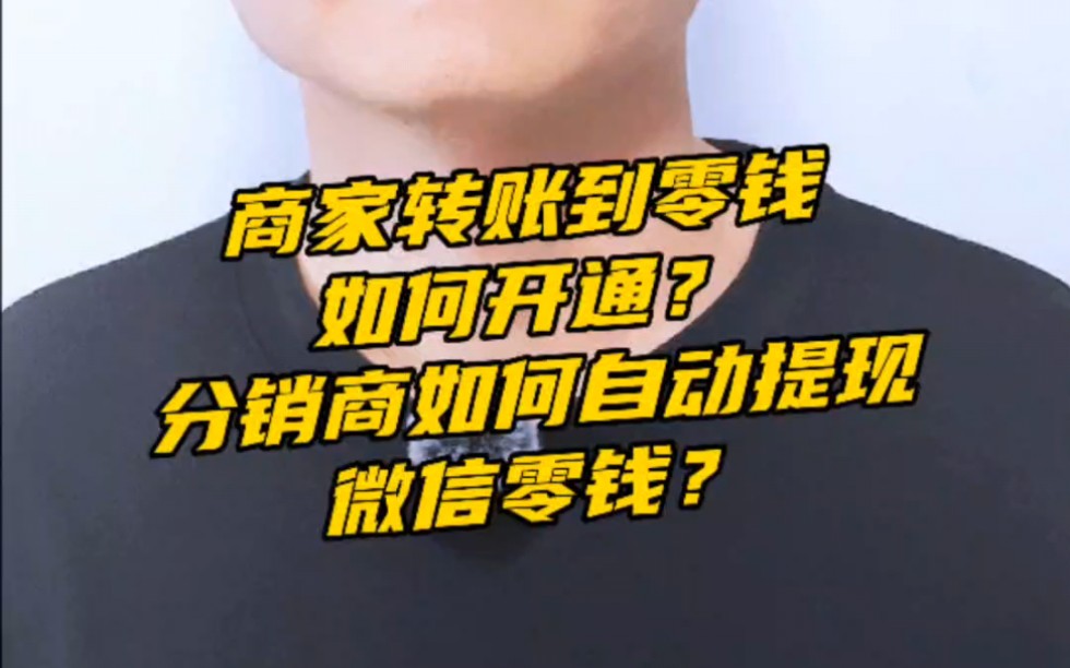 微信商户号商家转账到零钱如何开通?商城小程序分销商如何自动提现...