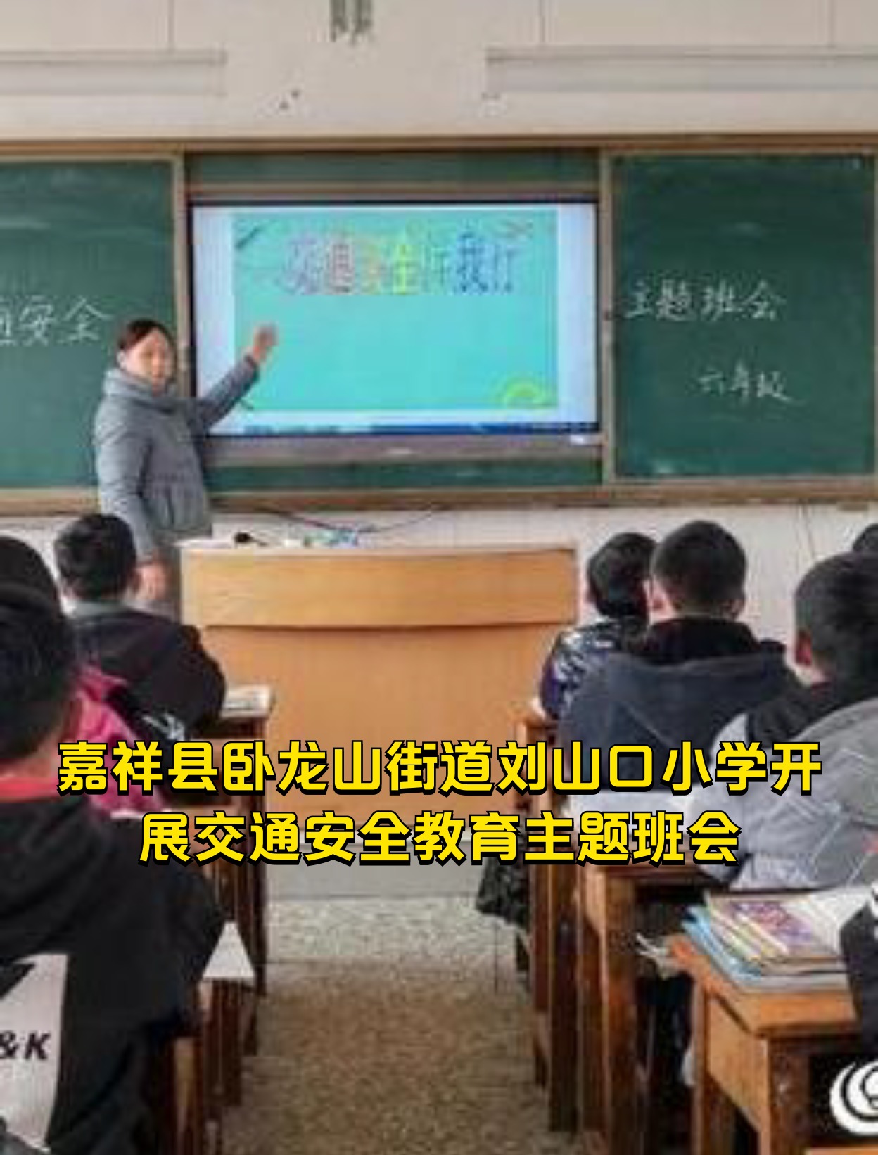 嘉祥县卧龙山街道刘山口小学开展交通安全教育主题班会