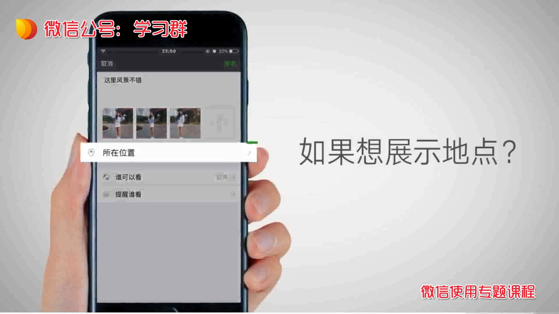 微信基础教程【沟通篇】12 发朋友圈