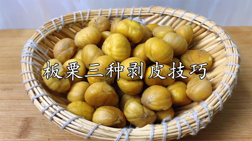 生板栗怎么剥皮？教你三种简单方法，3秒剥一个，比剥花生还简单