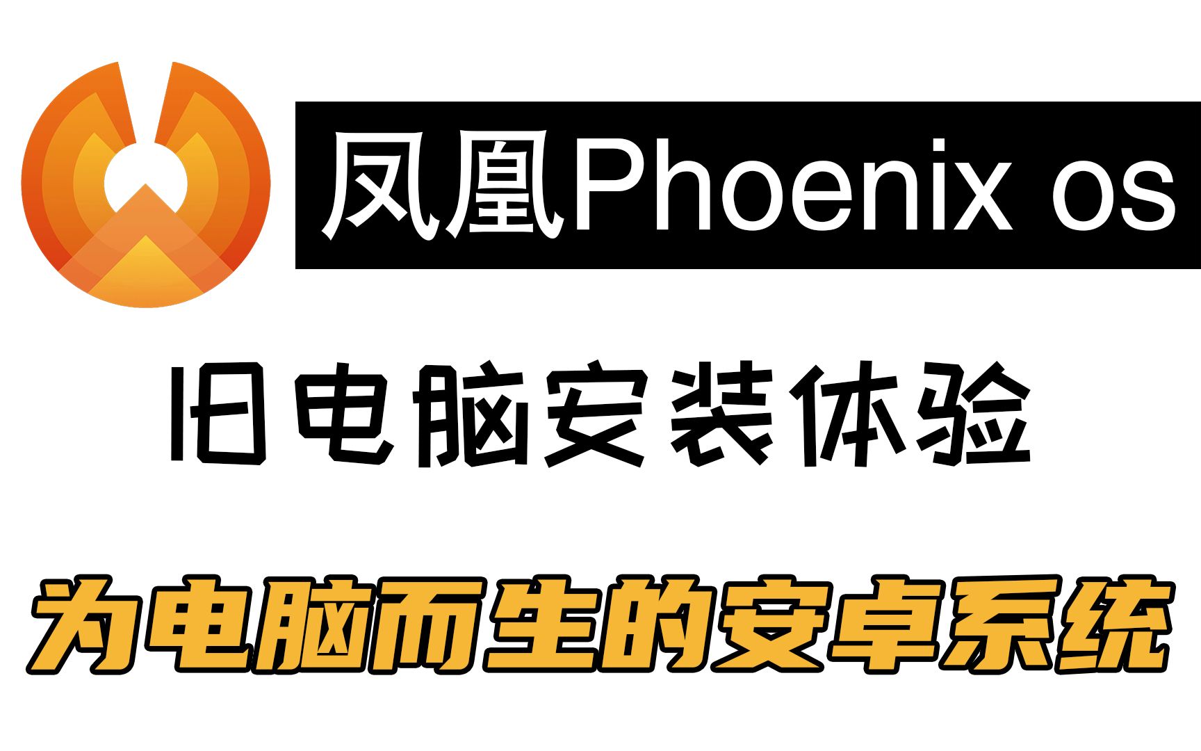 ...的自我救赎之路!凤凰Phoenix os安装及简单体验,电脑上的安卓系统