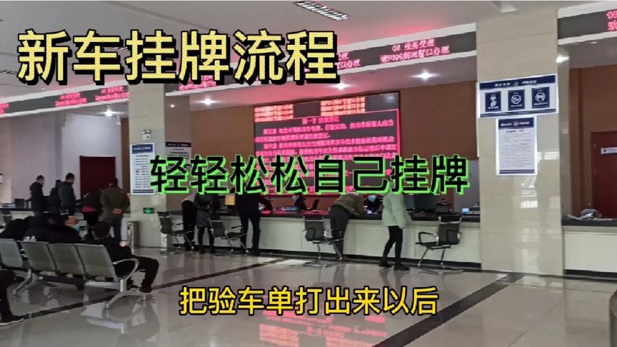 新人买车挂牌不用愁,三个步骤让你学会挂牌流程!
