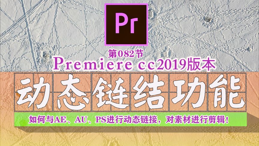 PR实操课程:PR中如何与AE、AU、PS进行动态链接,对素材进行剪辑