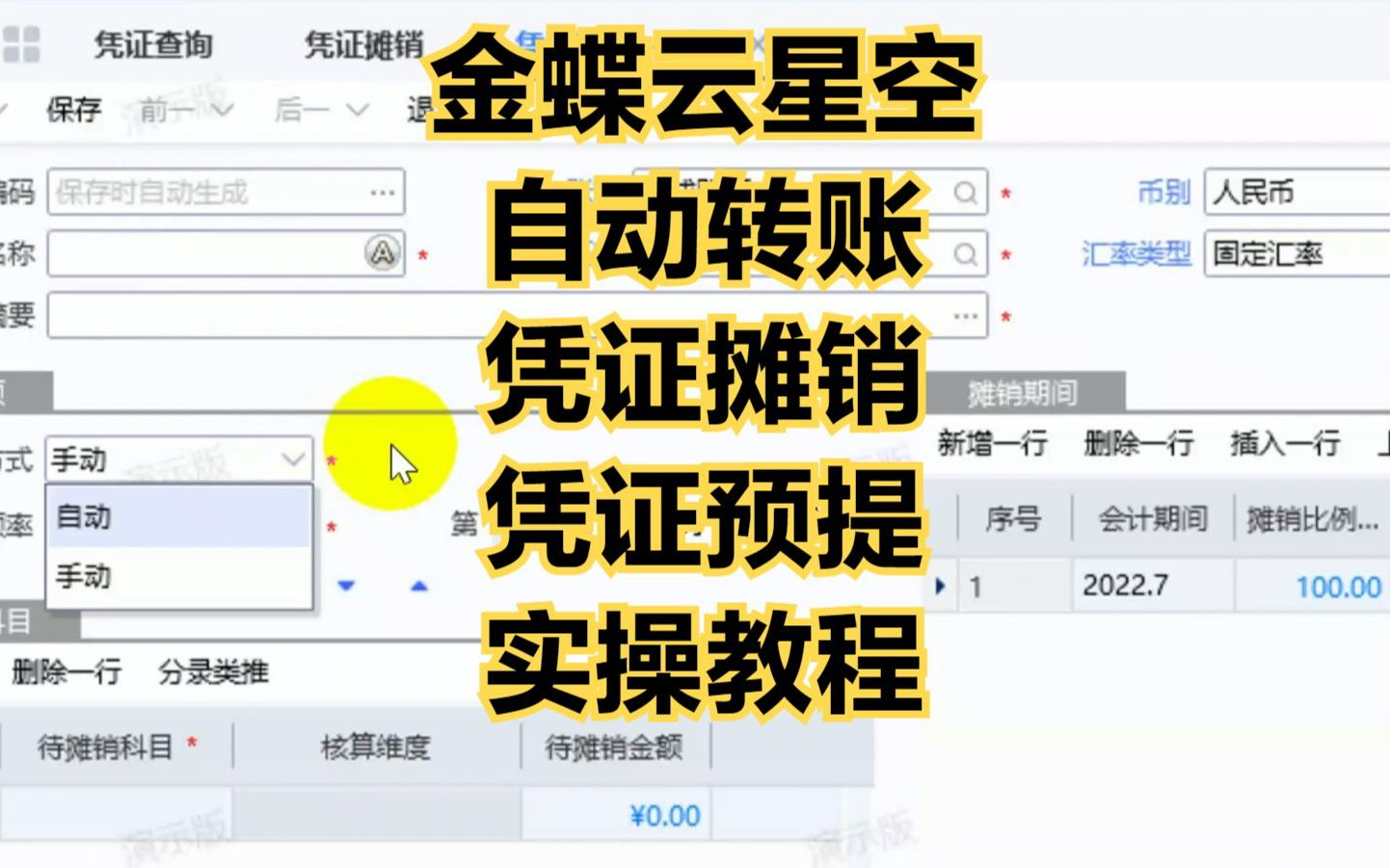佛山金蝶云星空,自动转账、凭证摊销、凭证预提,操作教程