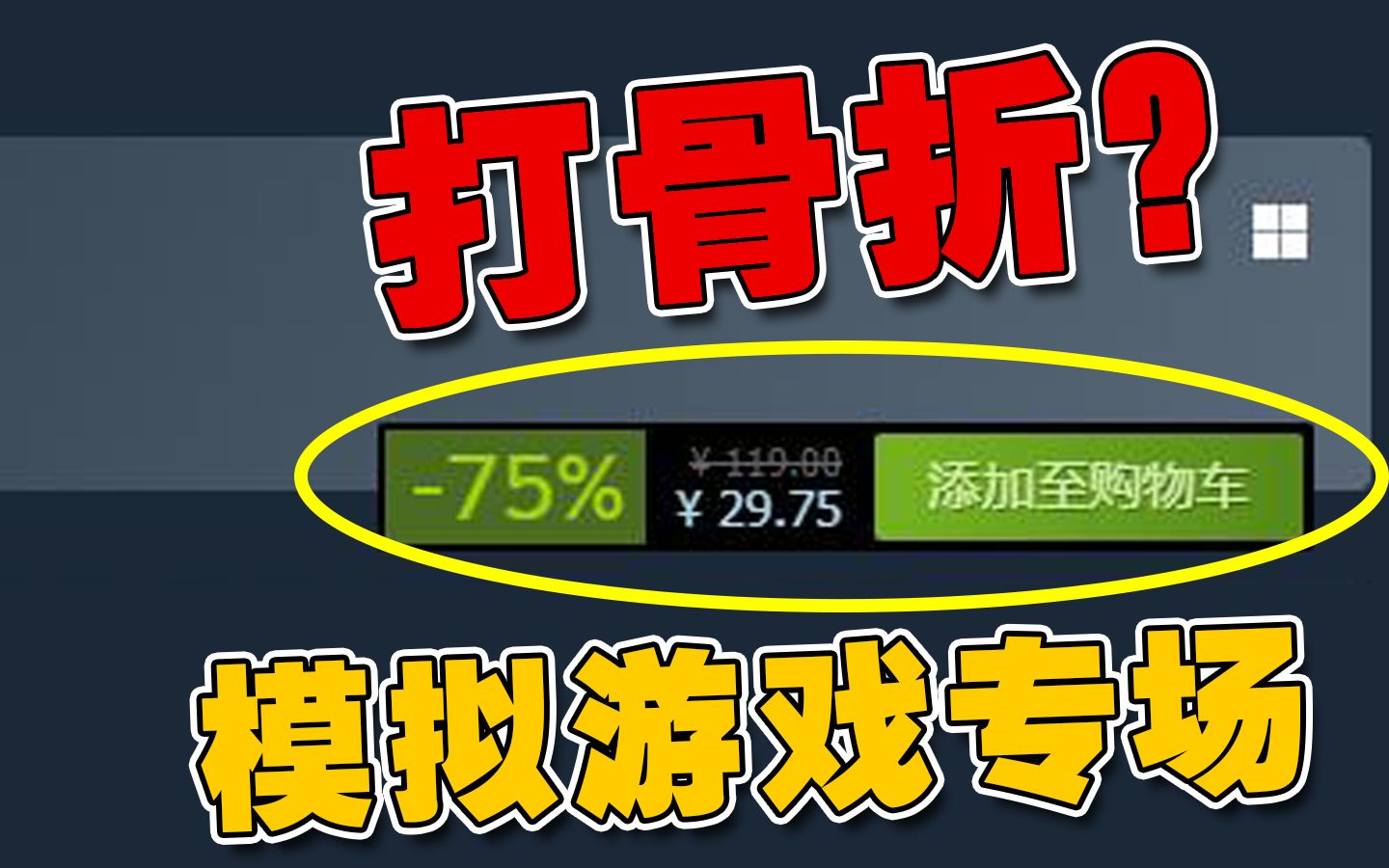 【STEAM模拟游戏史低特卖】10款打骨折模拟游戏折扣推荐!(4.1~4.5)