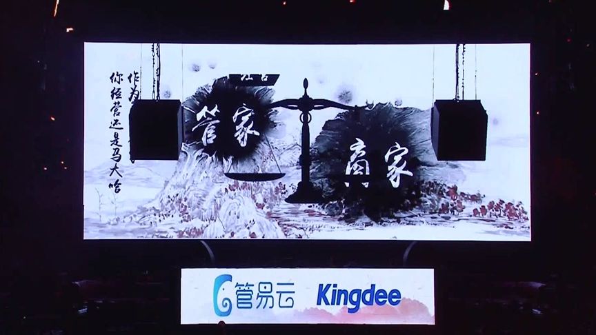 管易云C-ERP V4广州发布会开场