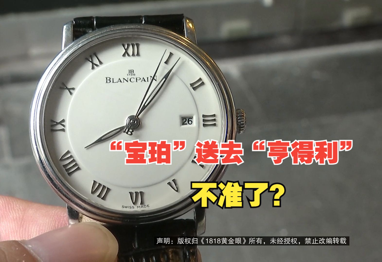 【1818黄金眼】“宝珀”手表拆开后,“亨得利”怎么“装”?