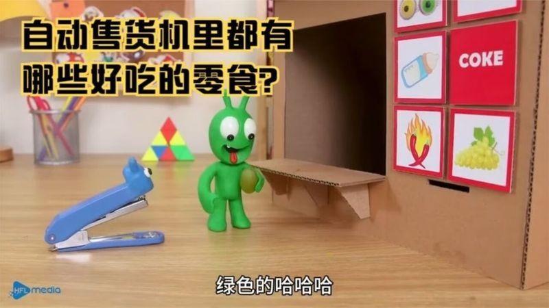 定格动画:橡皮泥人绿泡泡找到了售货机,投币就能得到好吃的零食