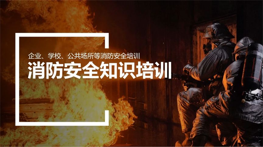 企业消防安全防火知识培训