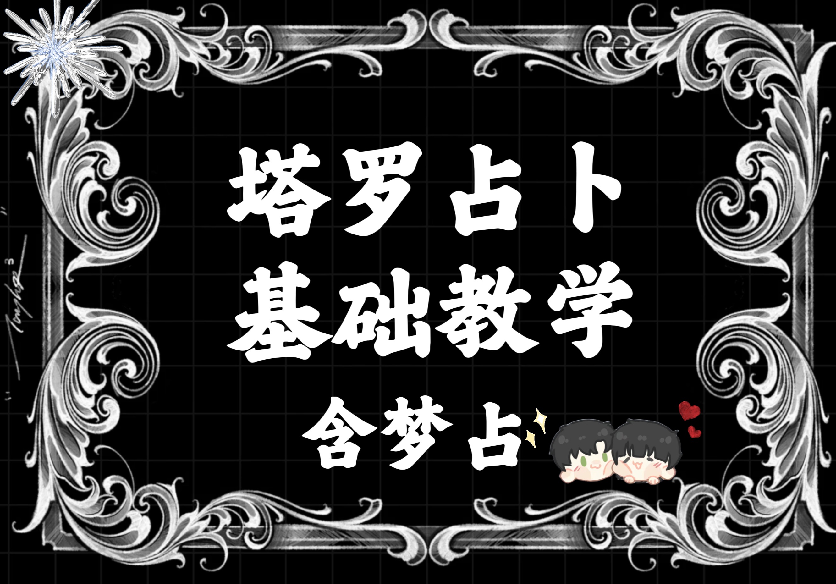 【闲聊杂谈】塔罗梦占基础教学