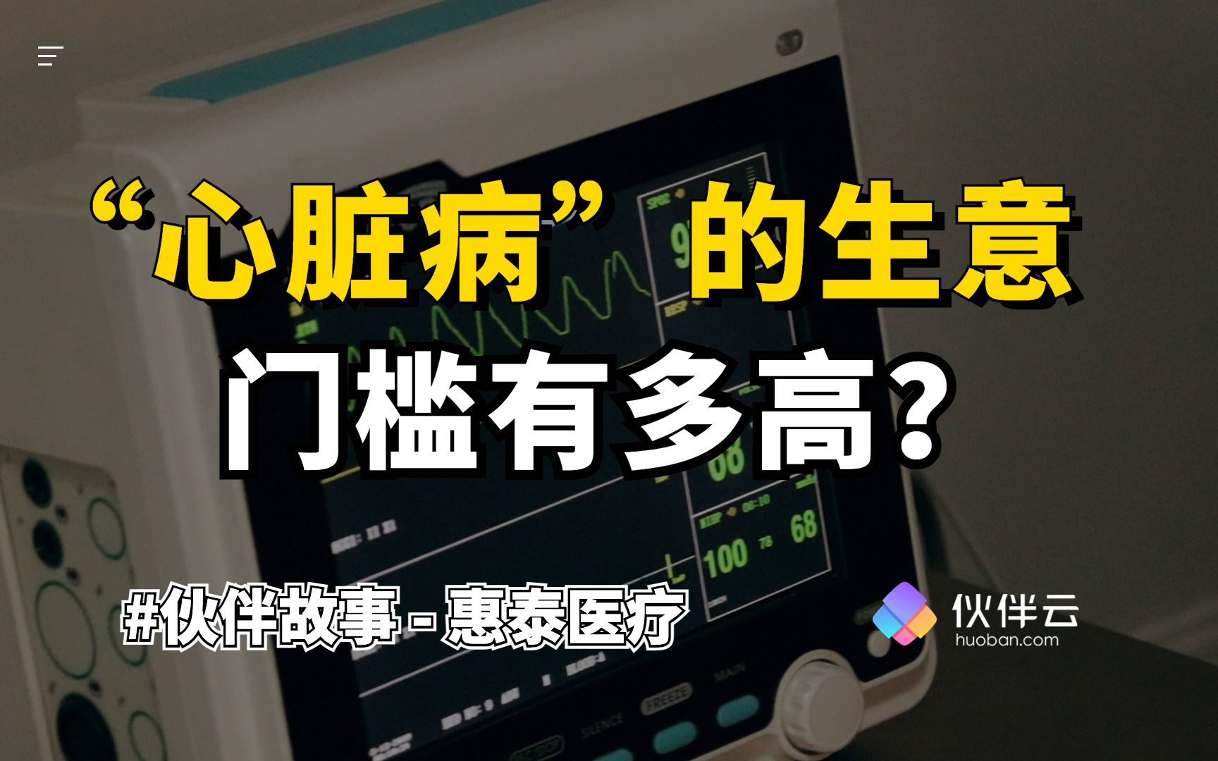 【神仙应用】“电生理”一哥的数字化狂飙之路|伙伴云 x 惠泰医疗
