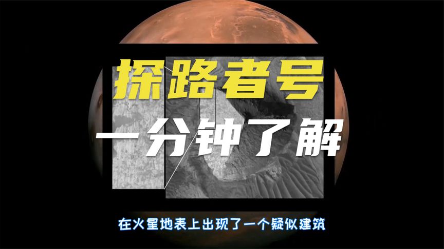 一分钟了解火星探路者号